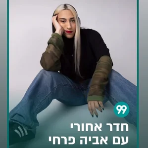 חדר אחורי🚪💥🌋🫀🚀 אביה פרחי - playlist by Avia Farchi | Spotify