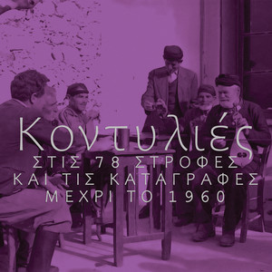 Κοντυλιές στις 78 στροφές και τις καταγραφές μέχρι το 1960 - playlist ...